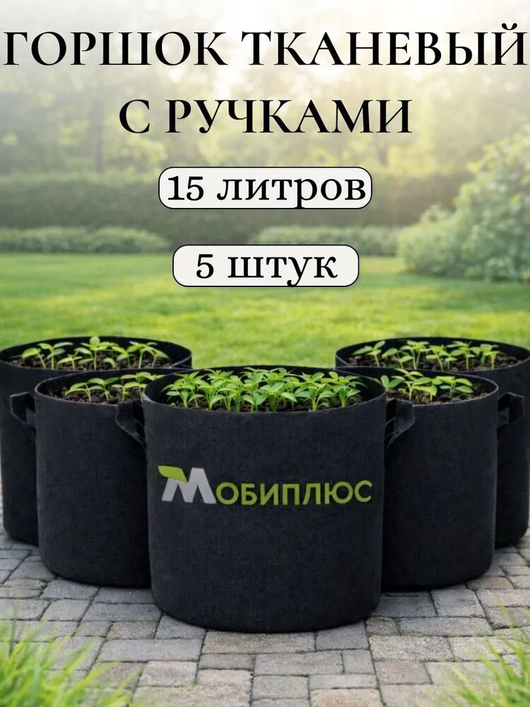 Мешок-горшок для растений 15 л, 25 см, 5 шт, цвет черный