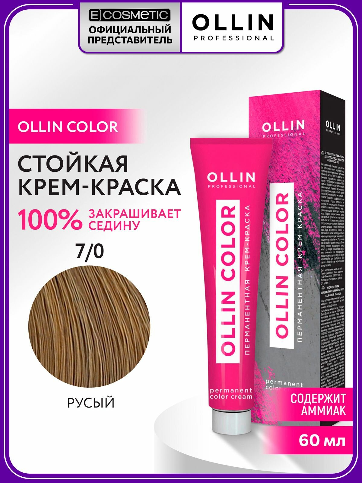 OLLIN PROFESSIONAL Профессиональная краска для волос OLLIN COLOR 7/0 русый 60 мл