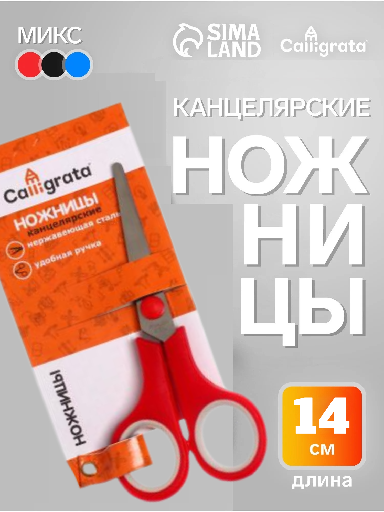 Ножницы канцелярские 14 см, ручки пластиковые с резиновыми вставками, микс