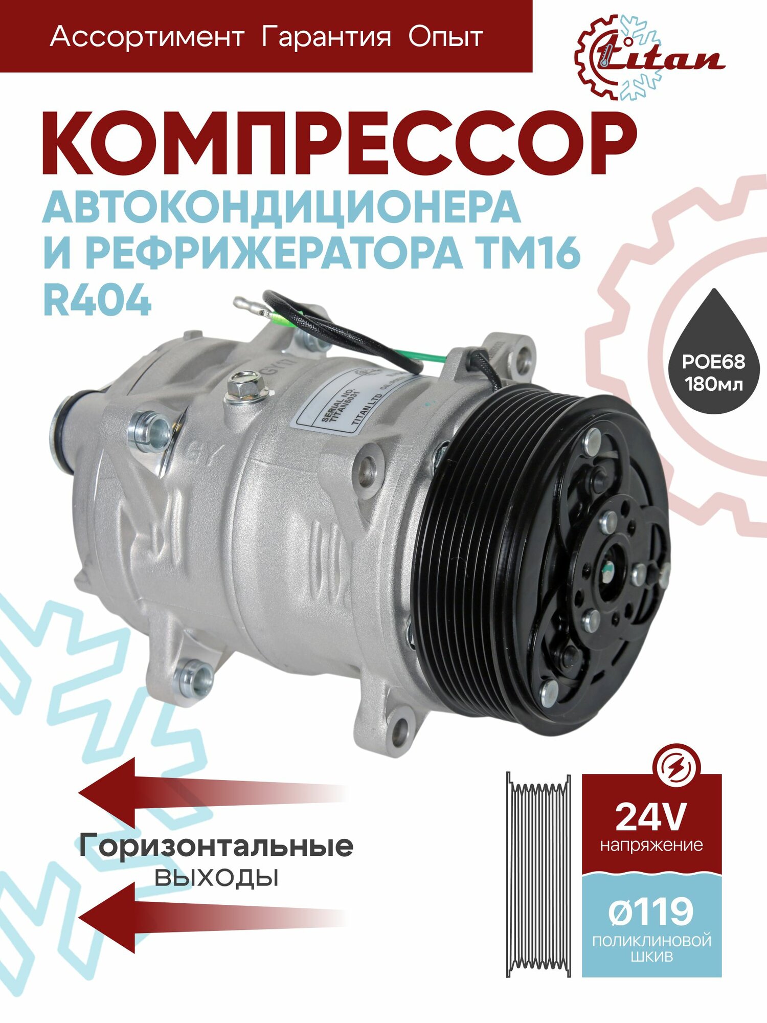 Компрессор TM16 PV8 24V VER, 119, 45,92; 3/4"-7/8", O-RING TITAN