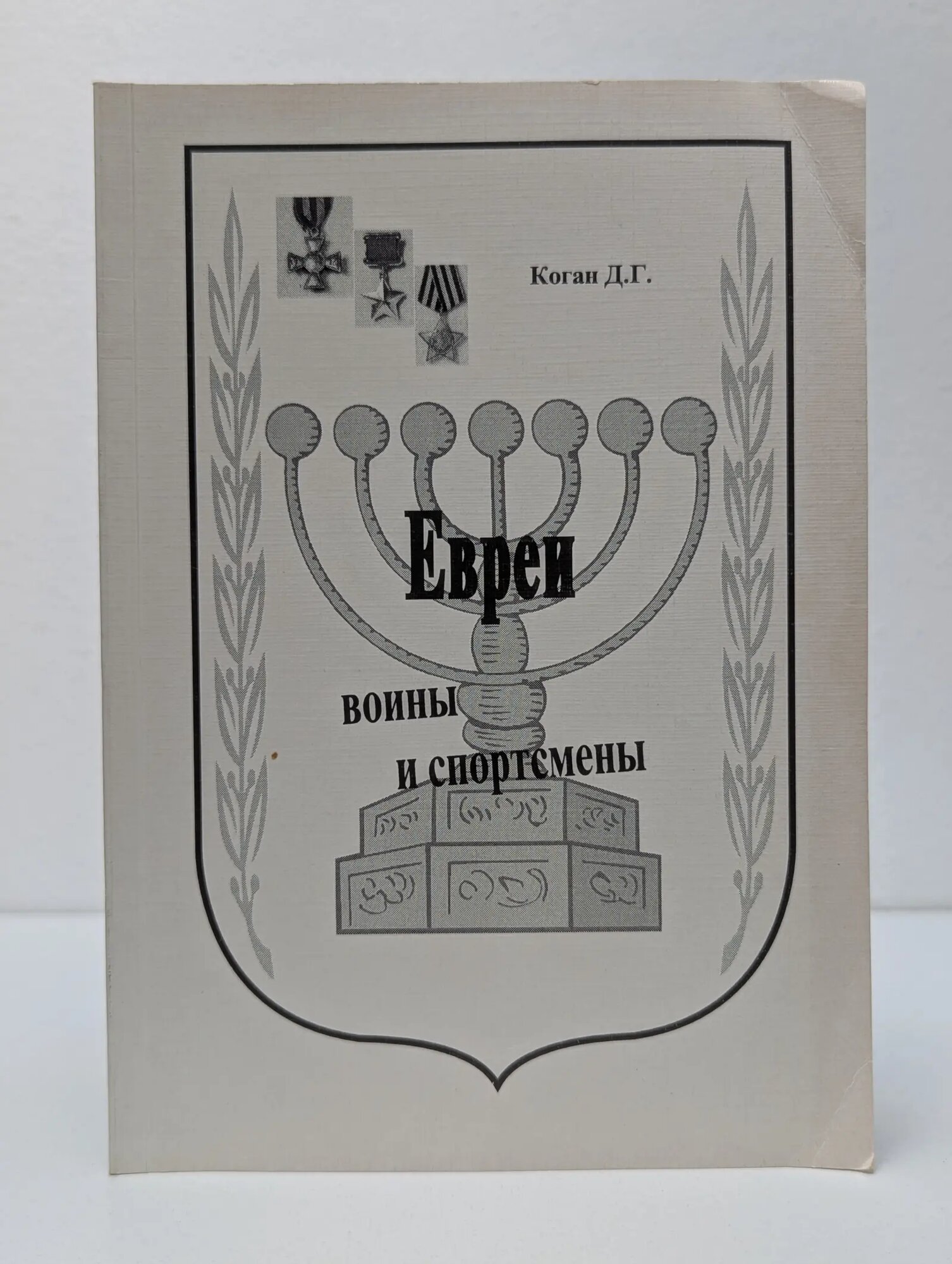 Евреи. Воины и спортсмены Коган Д. Г. 2000