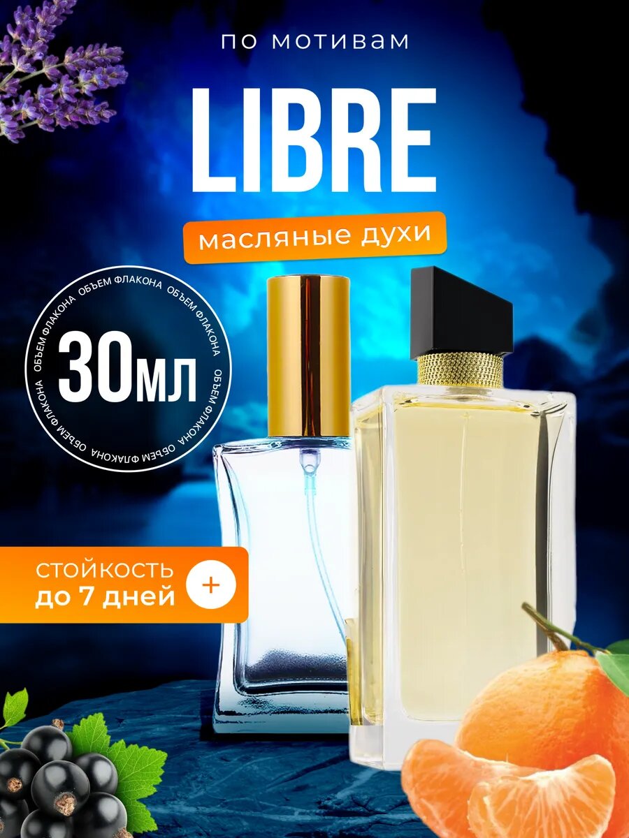 Духи масляные Libre Ив Сен Лоран Либре