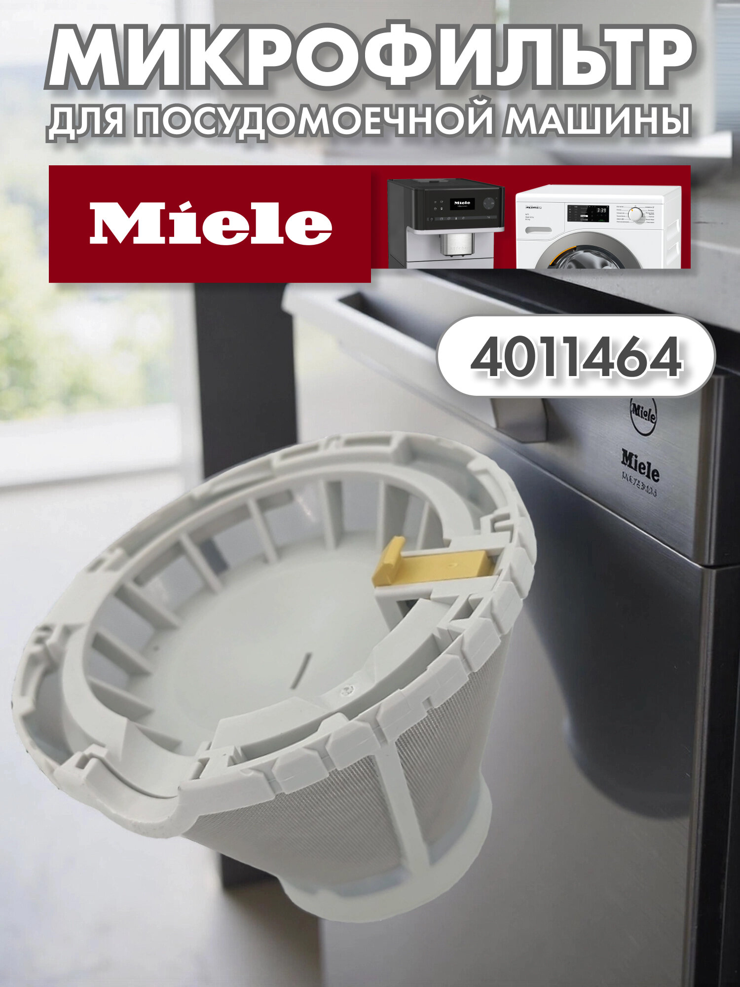 Сливной фильтр тонкой очистки (микрофильтр) для посудомоечной машины Miele 4011460 4011461 4011462 4011463 4011464