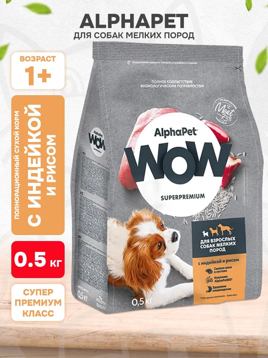 Корм сухой Alphapet Wow Superpremium для взрослых собак маленьких пород, индейка, рис, 0,5 кг
