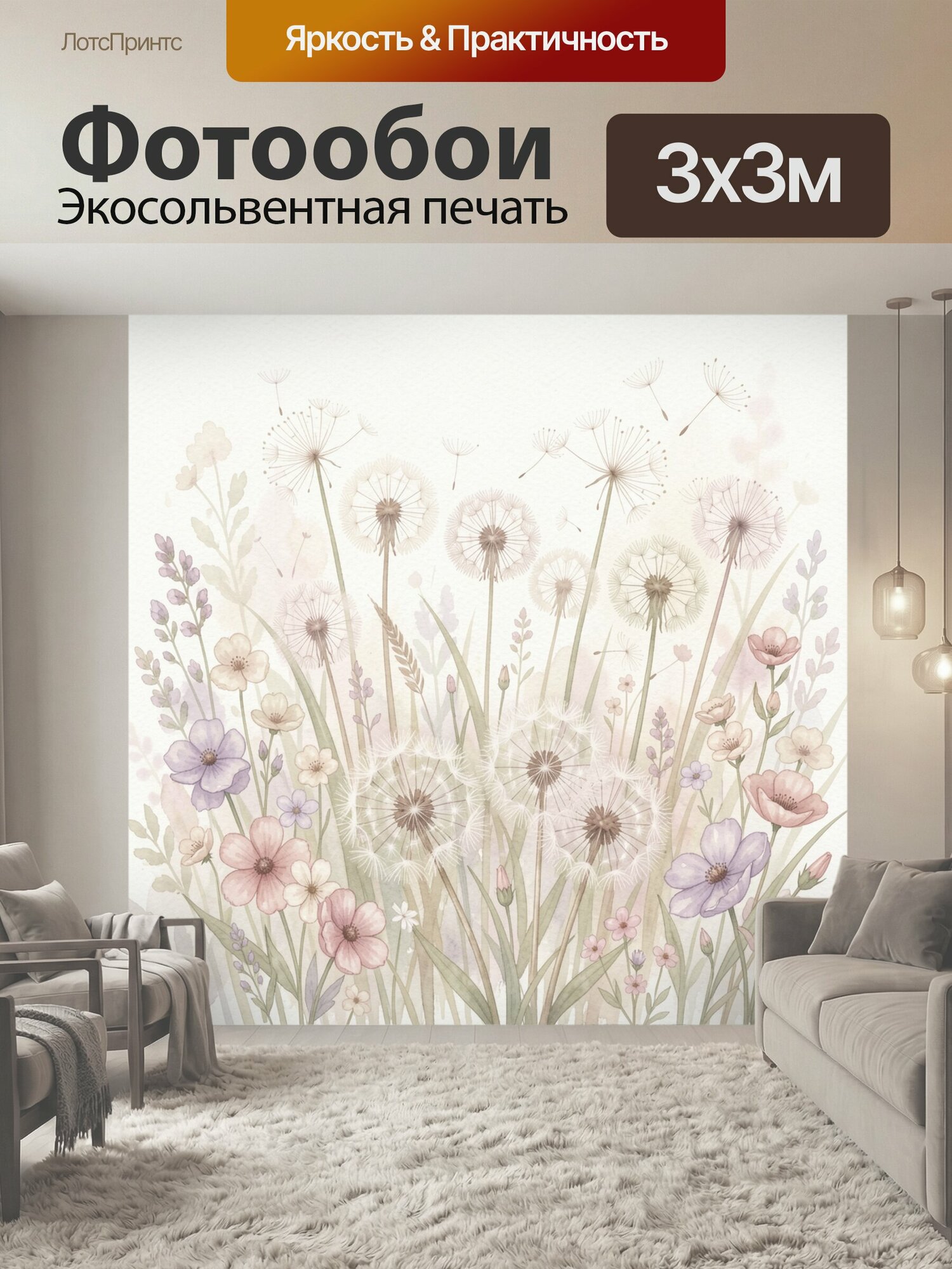 Фотообои "Поле нежных луговых цветов. Воздушная ботаническая композиция с одуванчиками, полевыми цветами и тонкими травами в пастельных." 300x300 см. экосольвентная печать