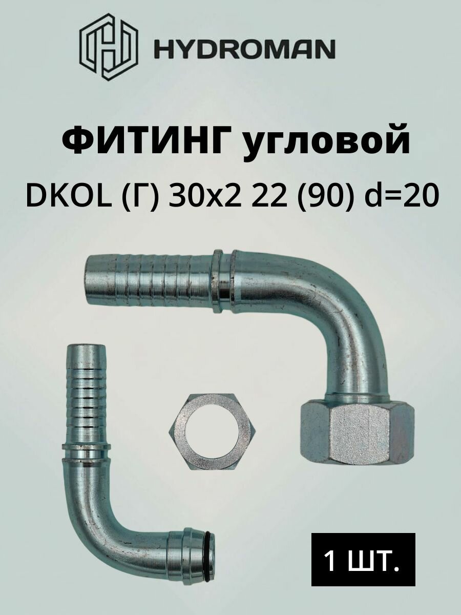 Фитинг гидравлический для РВД DKOL (Г)-гайка: 30x1.5, 22- размер посадочного конуса , угол-90 , диаметр-d 20