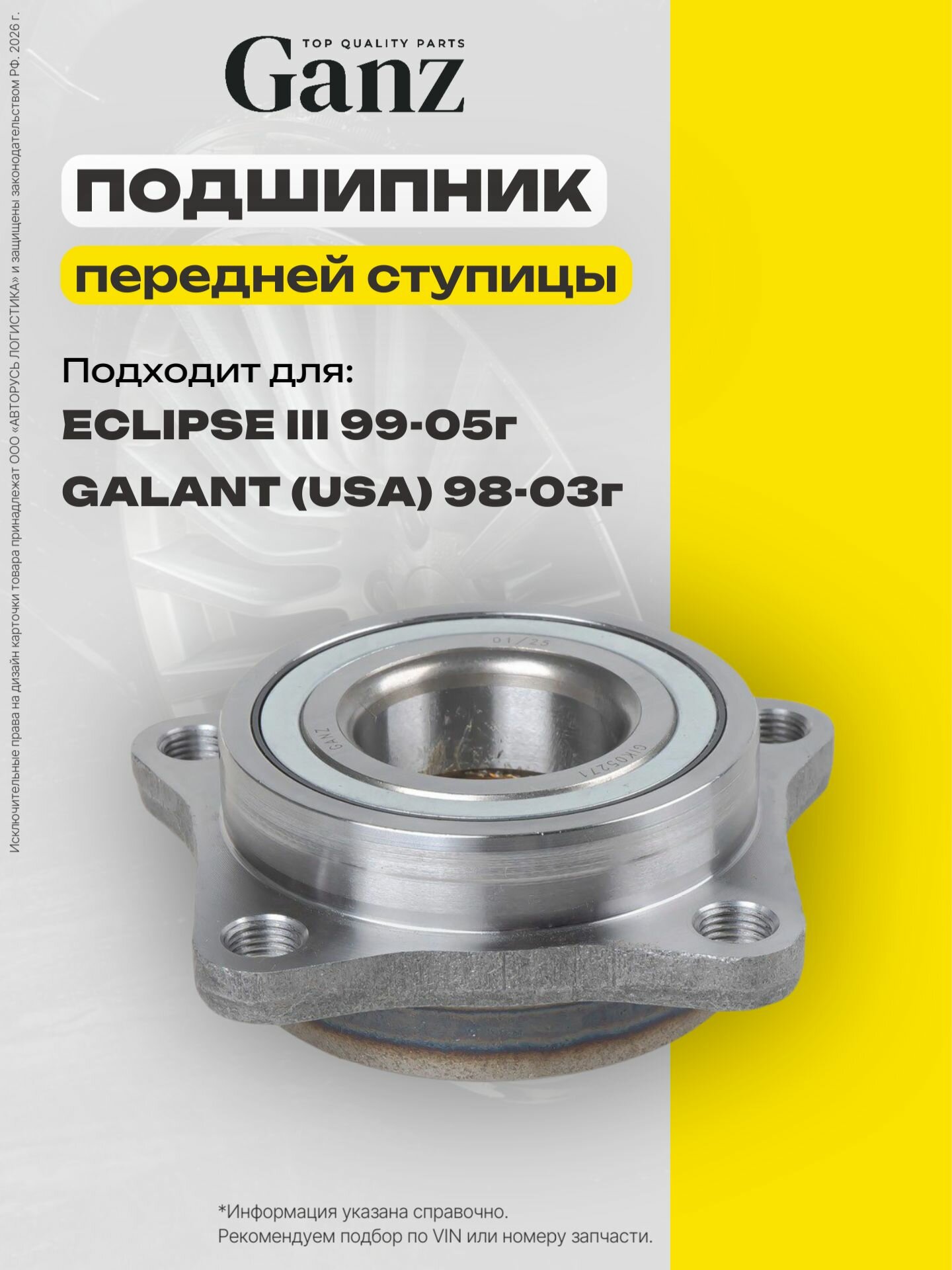 Подшипник ступицы передний без ABS MITSUBISHI Eclipse III/Galant USA mot.2.4/3.0L GANZ GIK05271