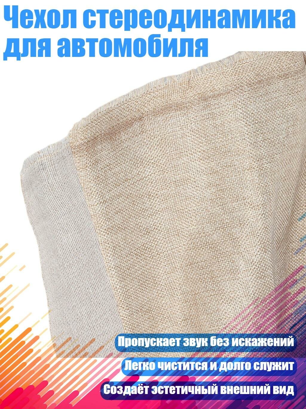 Чехол стереодинамика для автомобиля, абрикосовый