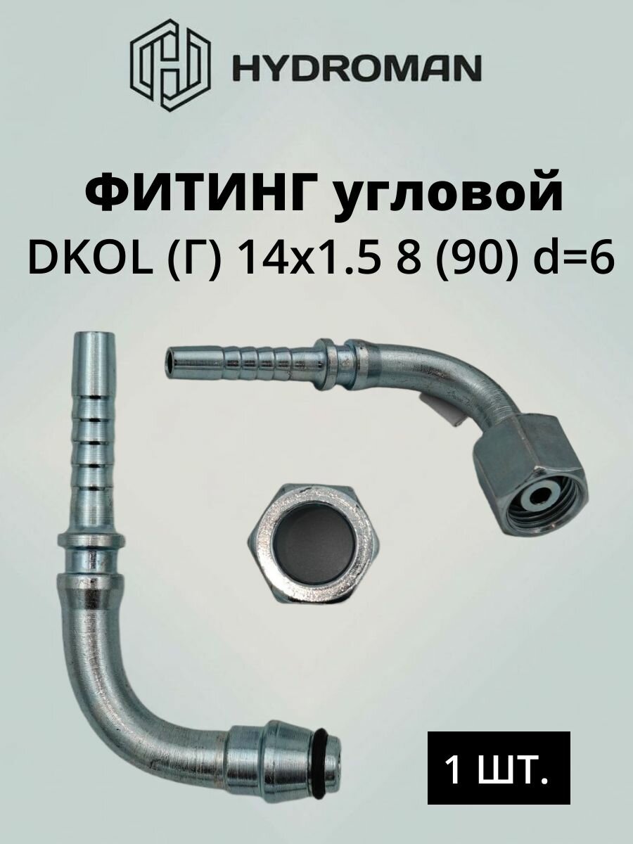 Фитинг гидравлический для РВД DKOL (Г)-гайка: 14x1.5, 8- размер посадочного конуса , угол-90 , диаметр-d 6