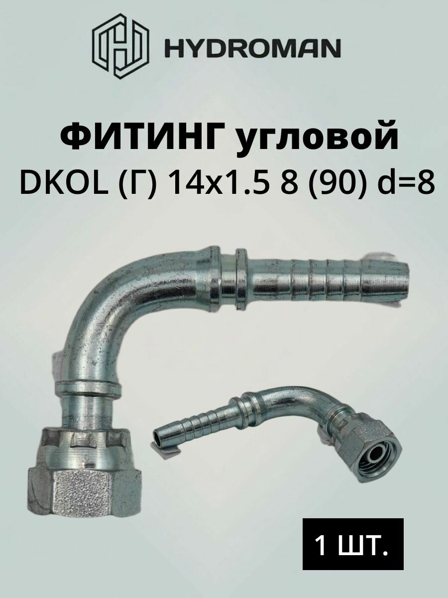 Фитинг гидравлический для РВД DKOL (Г)-гайка: 14x1.5, 8- размер посадочного конуса , угол-90 , диаметр-d 8