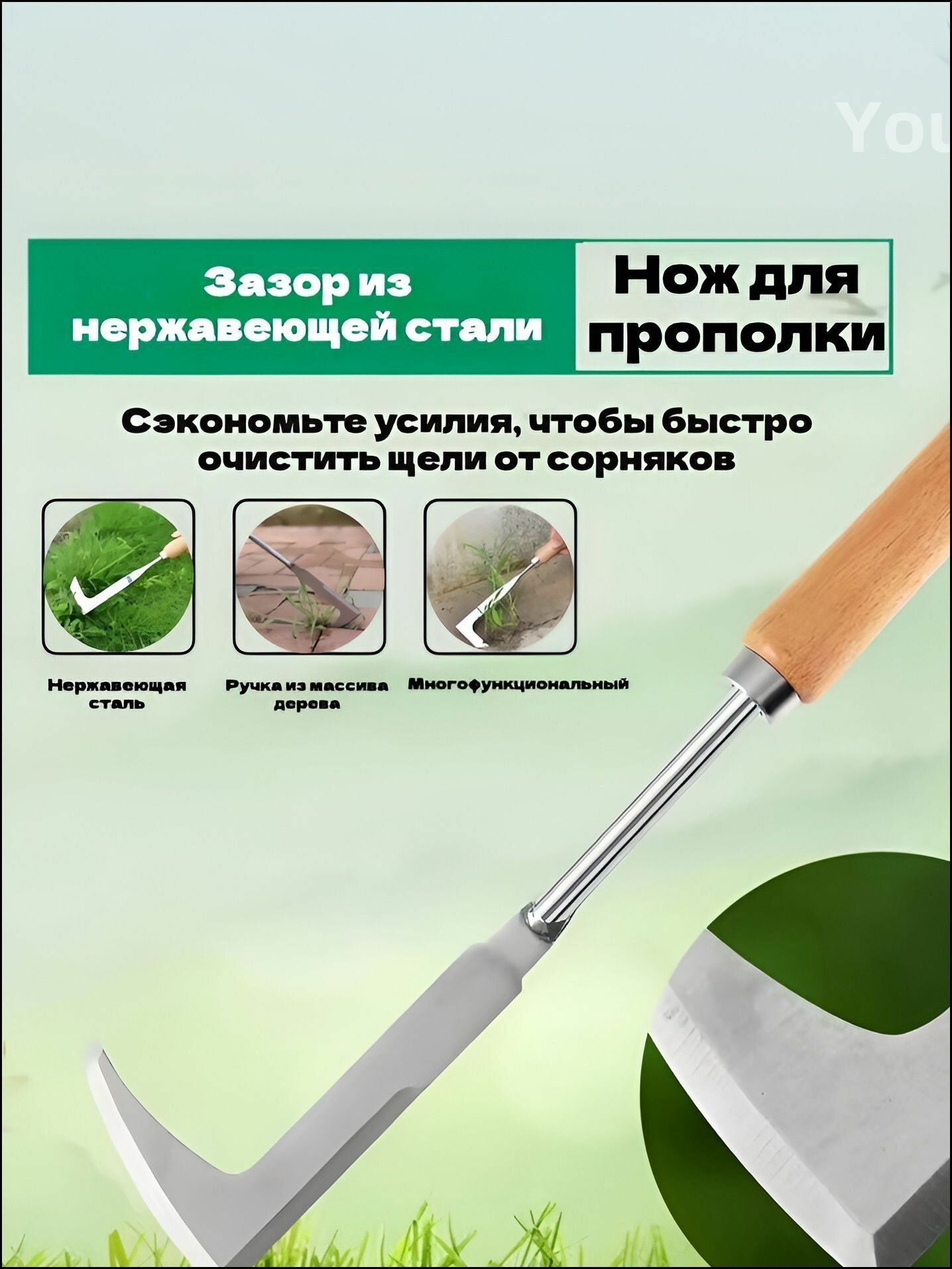 Корнеудалитель из нержавеющей стали, 7 см, с деревянной рукоятью, многофункциональный, для сада и огорода