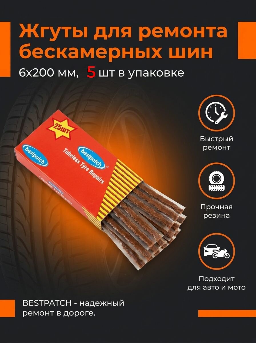 Жгуты 6мм*200мм для ремонта бескамерных шин 5 штук BESTPATCH