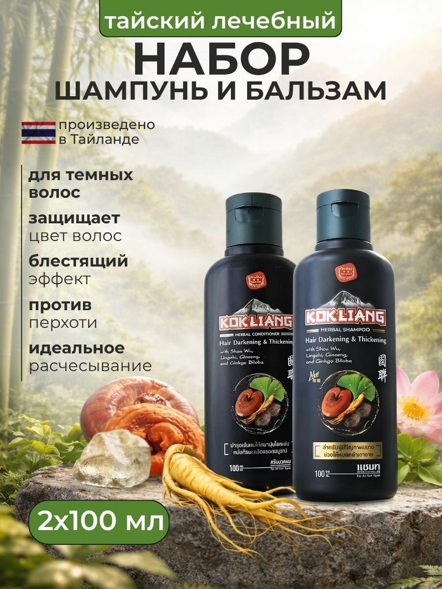 Kokliang Тайский шампунь и кондиционер для волос 2*100 мл