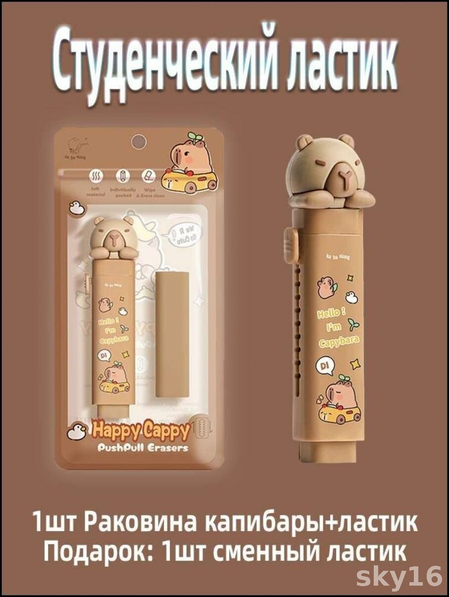 Капибара скользящая жевательная резинка +сетуденическая ластика, для школы и офиса