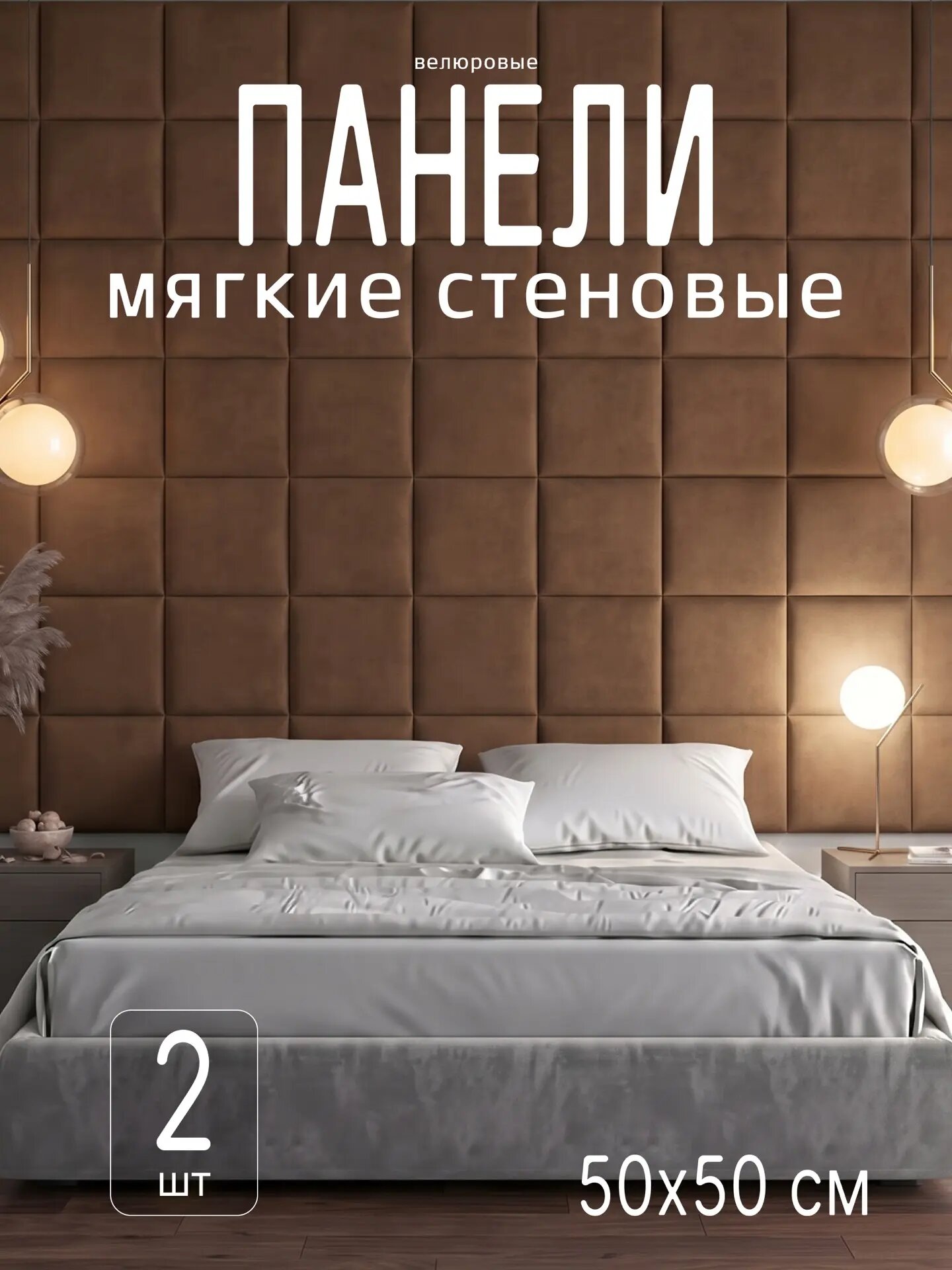 Декоративные панели, велюр, мягкие, 50x50см, цвет песочный, комплект 2 шт