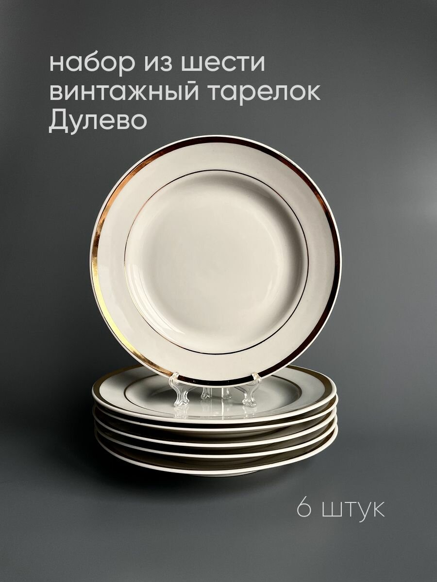 Набор из шести винтажный тарелок, Дулево 6 шт. фарфор, золочение