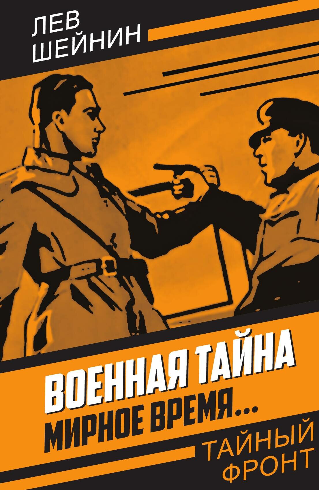 Военная тайна. Мирное время