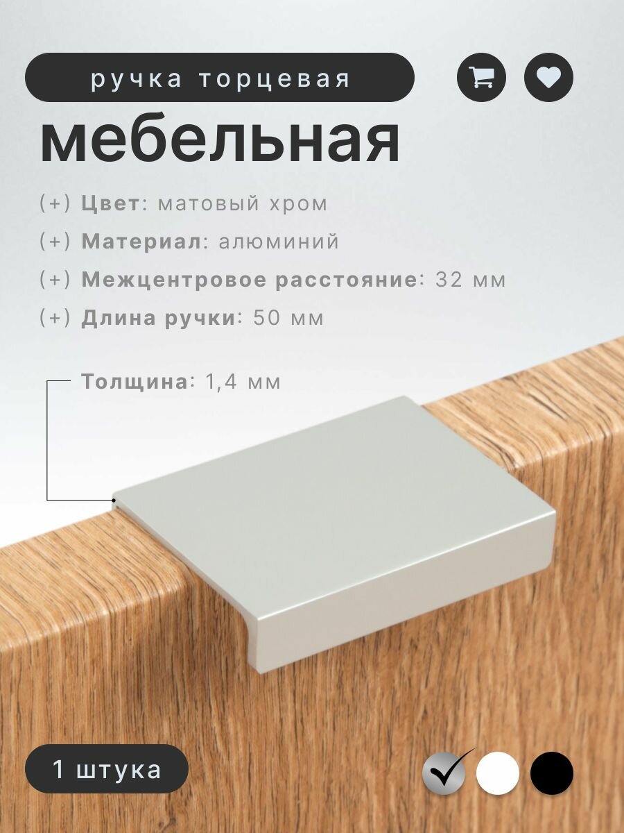 Ручка мебельная торцевая 50 мм Inred IN.01.1140.32/50. SC матовый, ручка для шкафов, ящиков, комодов, для кухонного гарнитура, фурнитура для мебели