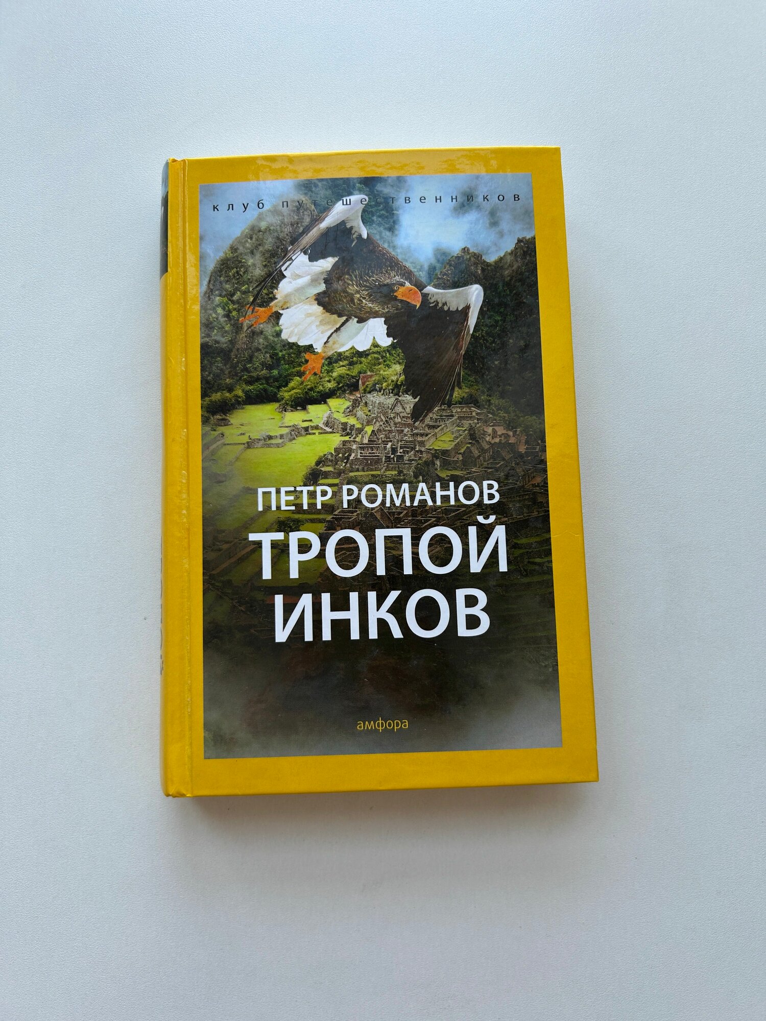 Книга "Тропой инков". Издание 2015 года (second-hand книга)