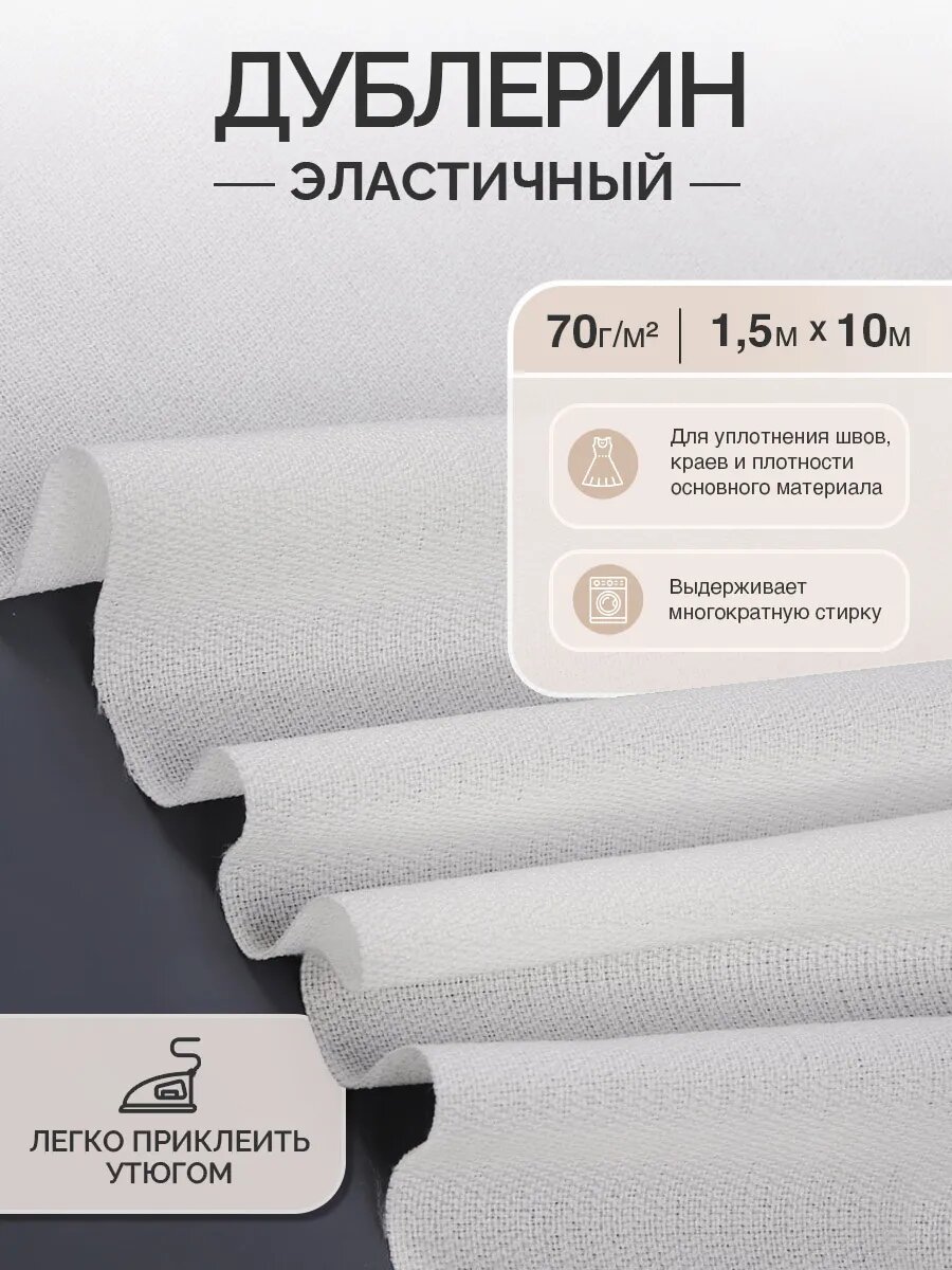 Дублерин клеевой для ткани белый 70 г/м 10 метров