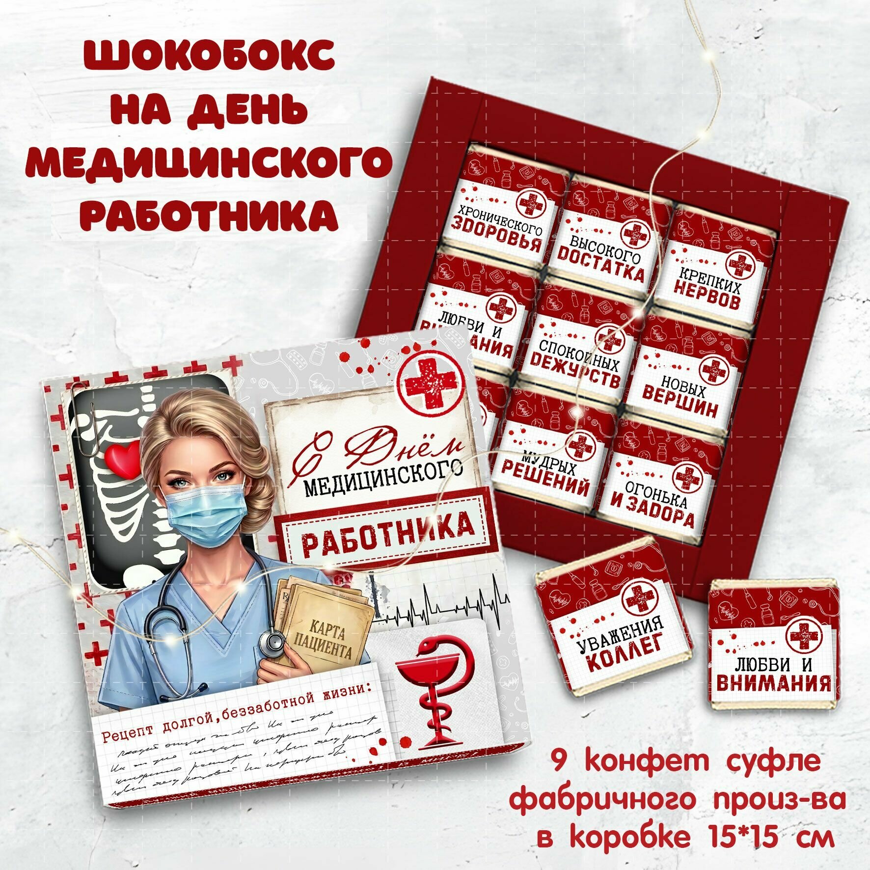 Шокобокс врачу на день медицинского работника. набор конфет на день медика для женщины. 9 конфет. 1 коробка