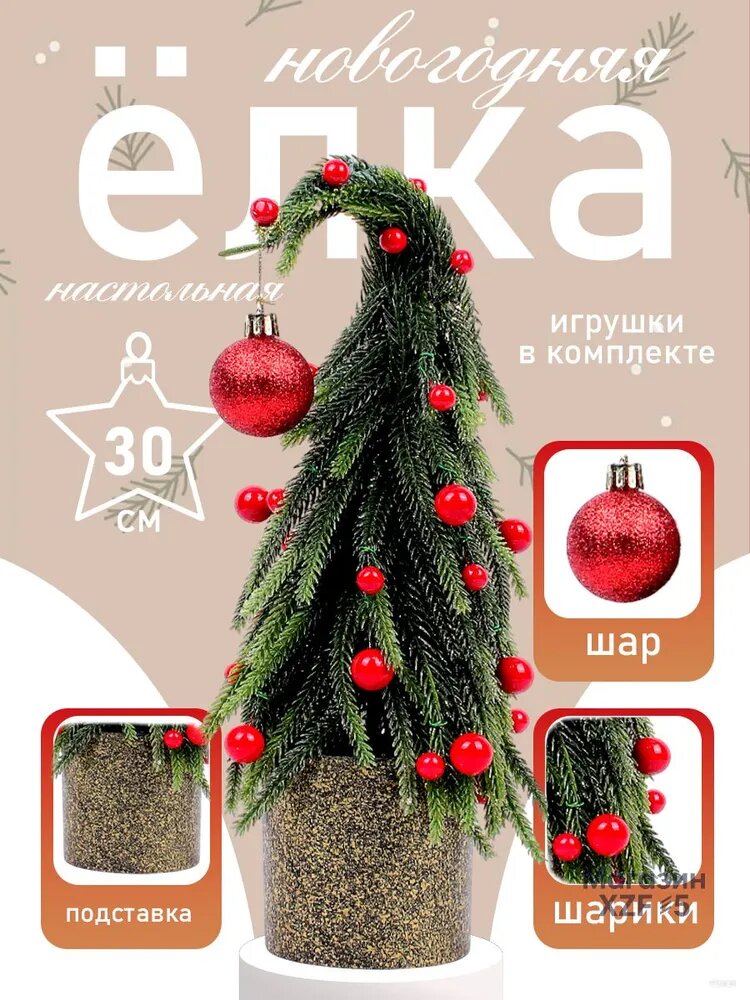 Елка искусственная Пластик 30 см