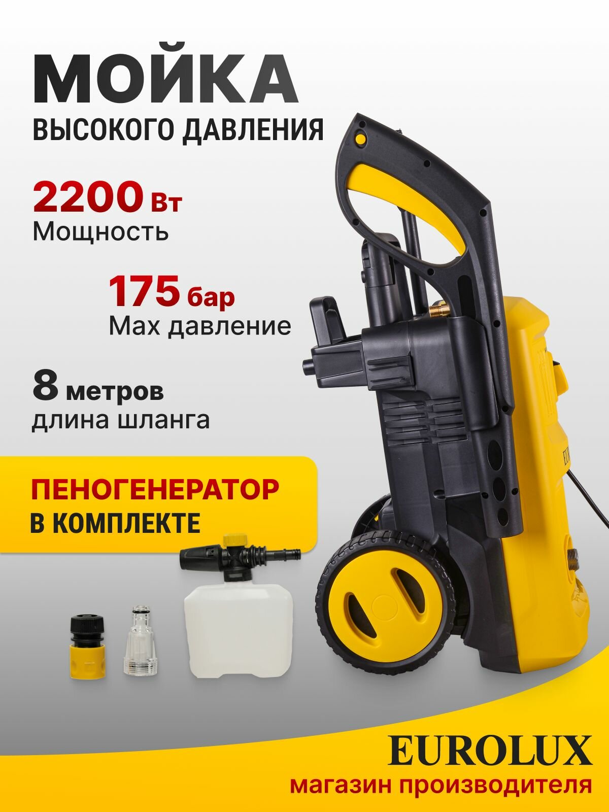 Мойка высокого давления/керхер для автомобиля 175 бар, 2200Вт, 380л/час, забор воды из емкости и водопровода Eurolux W-2217
