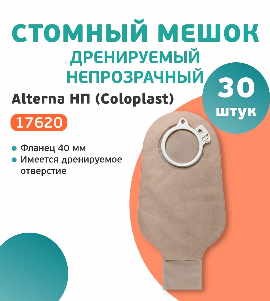 17620 Стомный мешок дренируемый Coloplast Alterna (Колопласт Альтерна) нового поколения, 40 мм