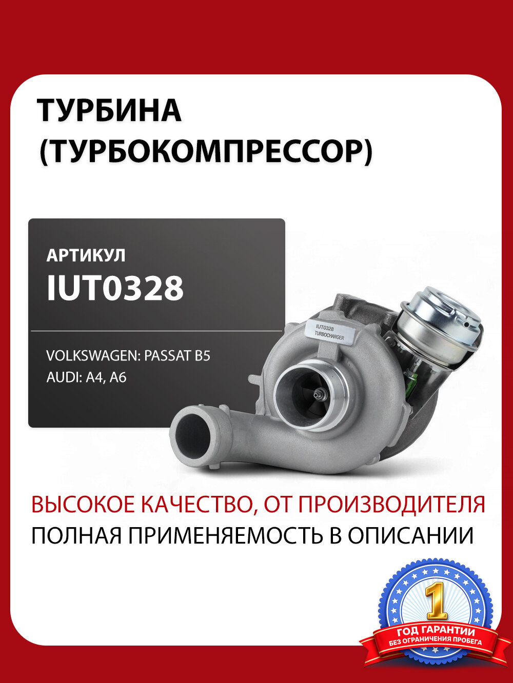 Турбина VOLKSWAGEN PASSAT B5, AUDI A4, A6, (Фольксваген Пассат Б5, Ауди А4, А6), IUT0328 для 4541350001