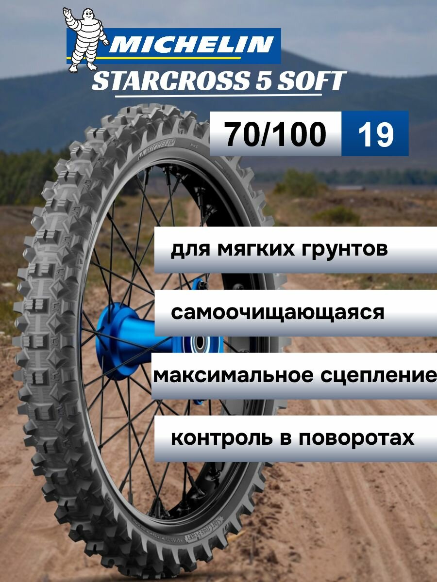 Мотошина Michelin 70/100-19 STARCROSS 5 SOFT 42M TT передняя