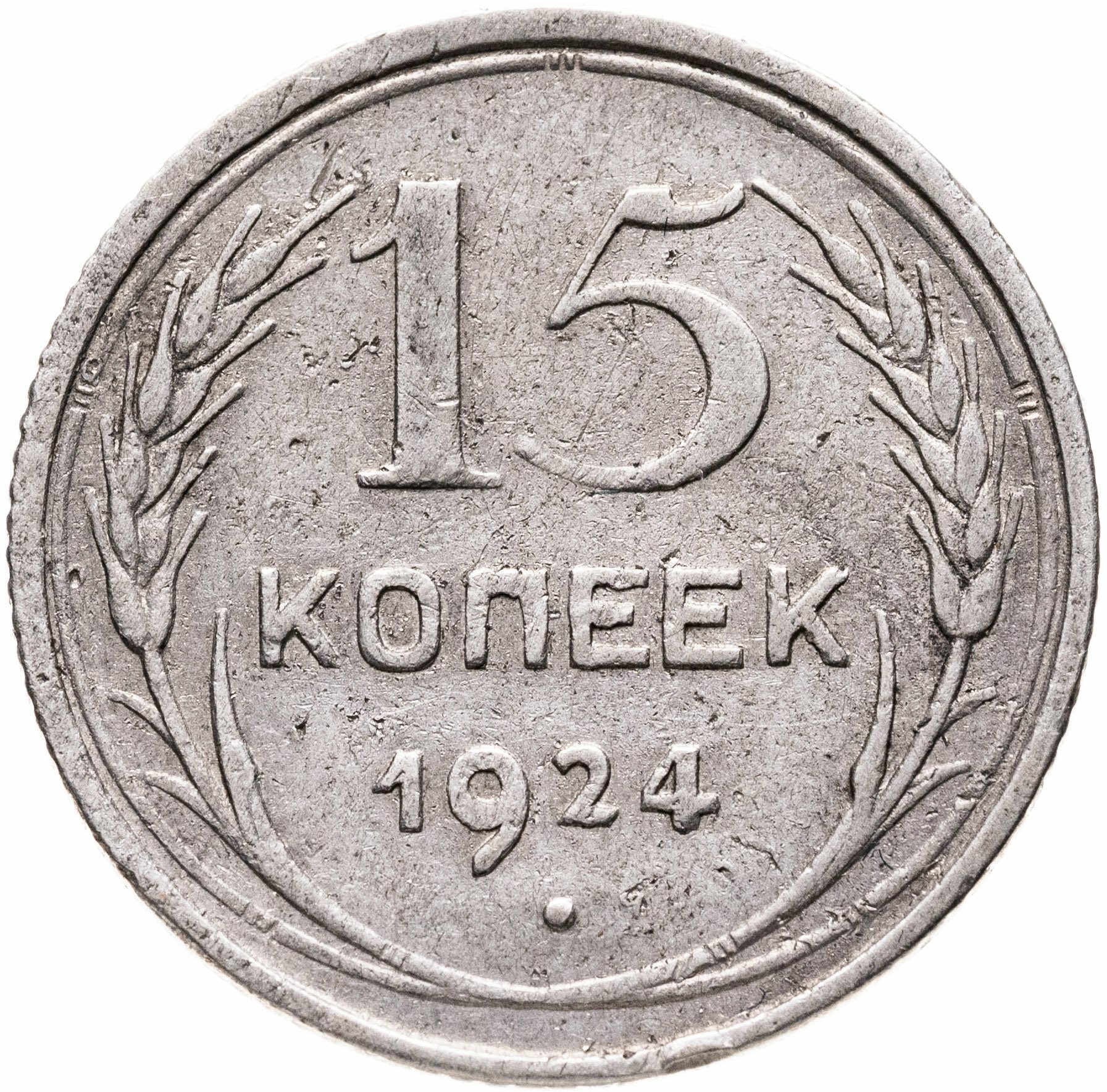 15 копеек 1924, Серебро 500, в сохранности VF