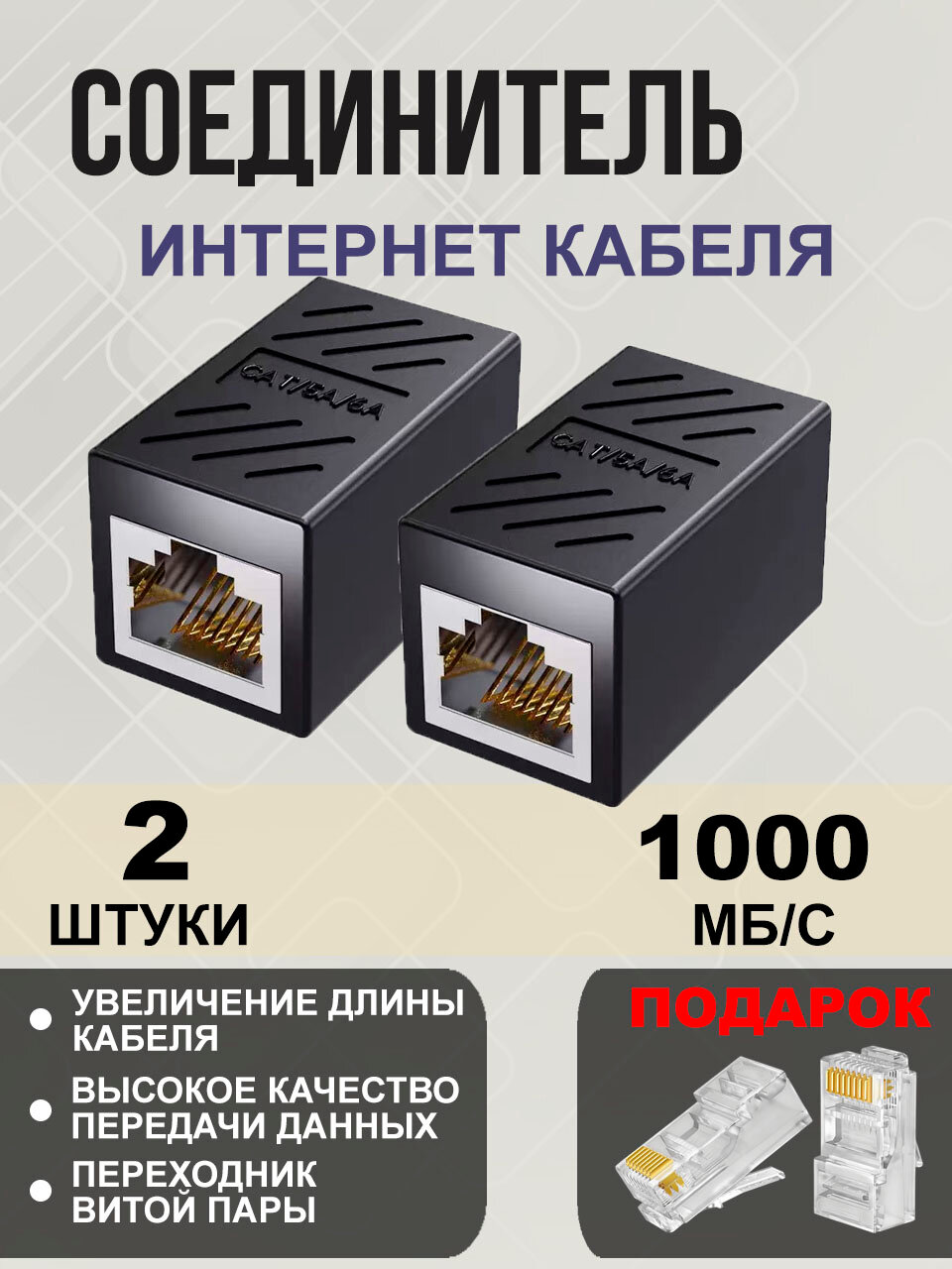 Соединитель интернет кабеля RJ45-RJ45 черный