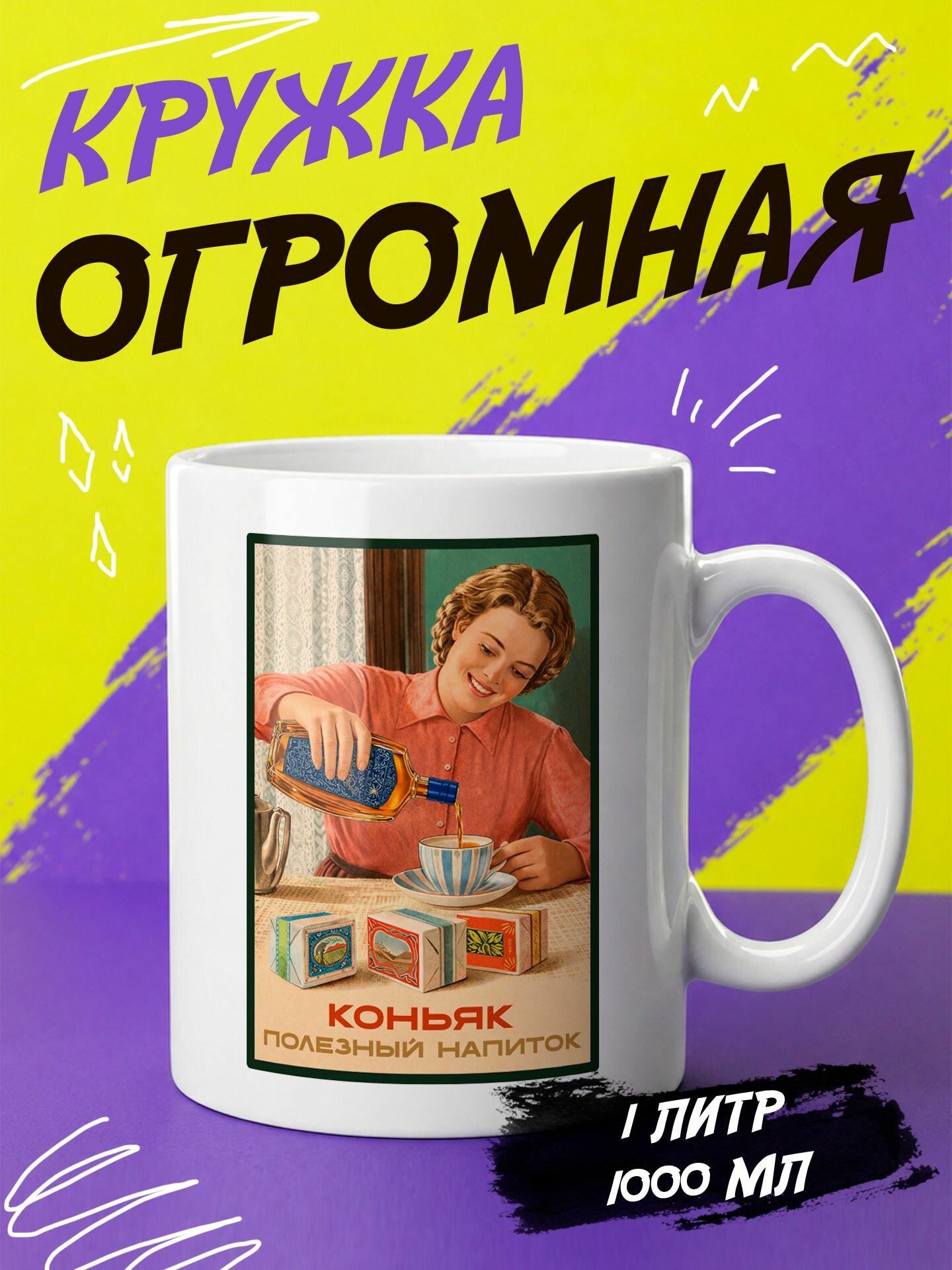 Кружка литровая "Коньяк полезный напиток"