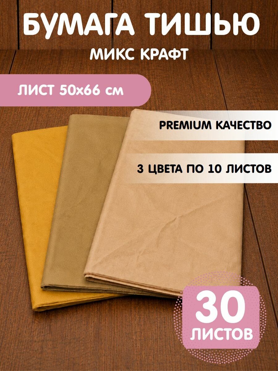 Бумага упаковочная тишью 50*66см, 30 листов, Микс цветов Крафт