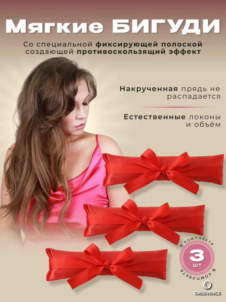 Orlovence бигуди мягкие с липучкой. Красные 3 шт.