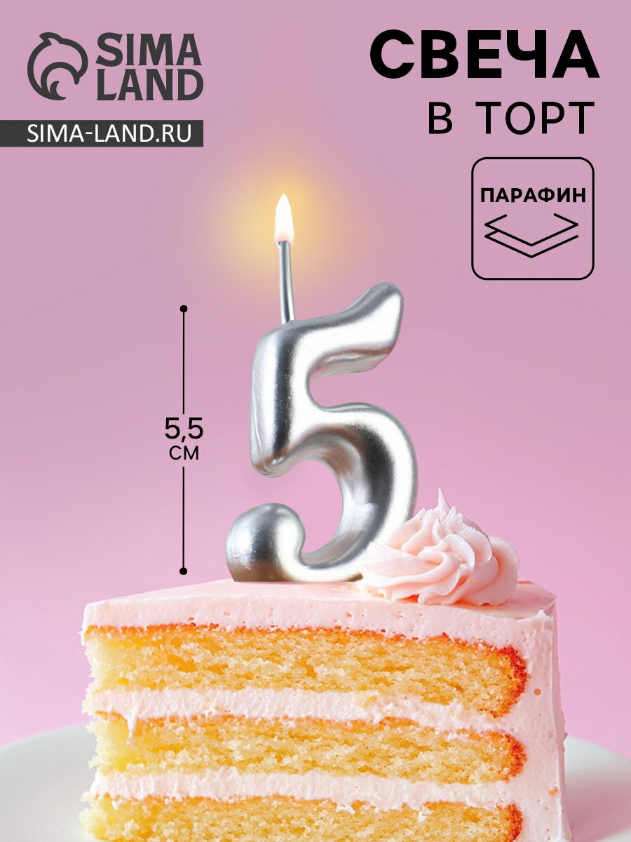 Свеча для торта "Цифра 5", серебристая, 5.2 см, состав: парафин