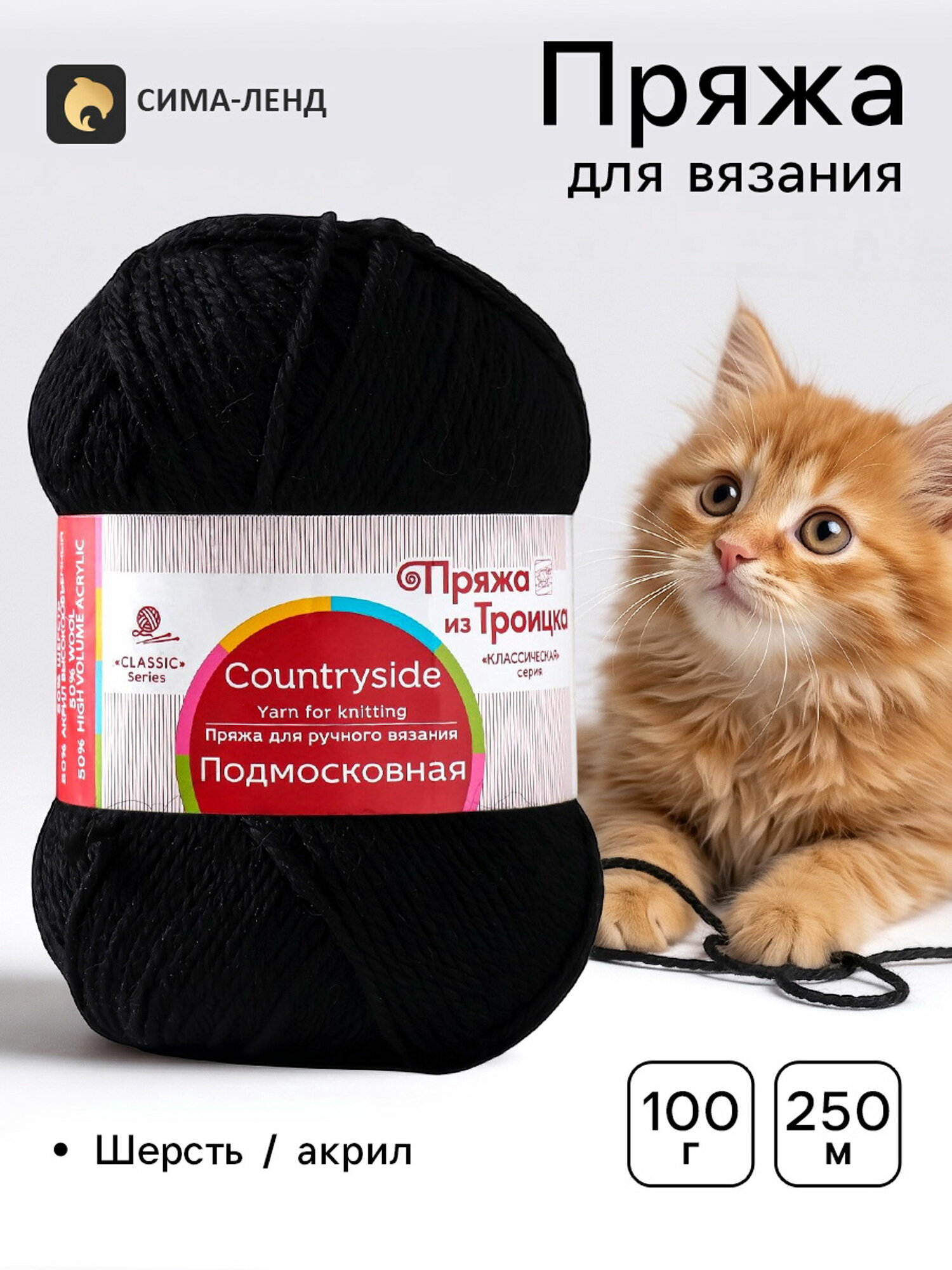 Пряжа для вязания спицами, крючком "Подмосковная", 50% шерсть, 50% акрил, 250 м/100 г