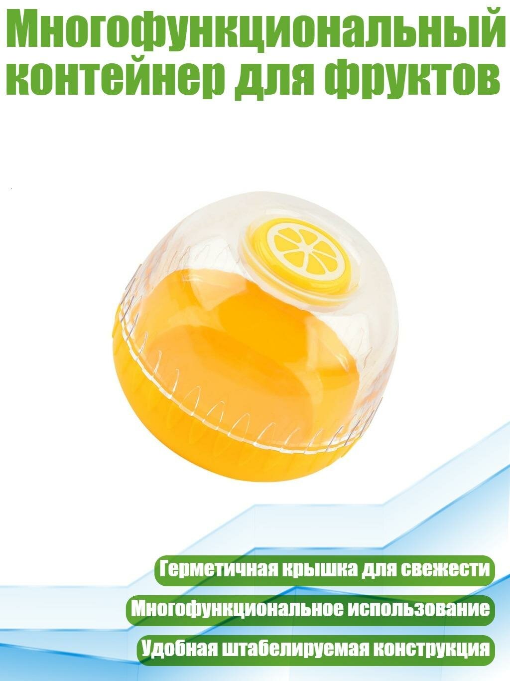Многофункциональный контейнер для фруктов, Желтый