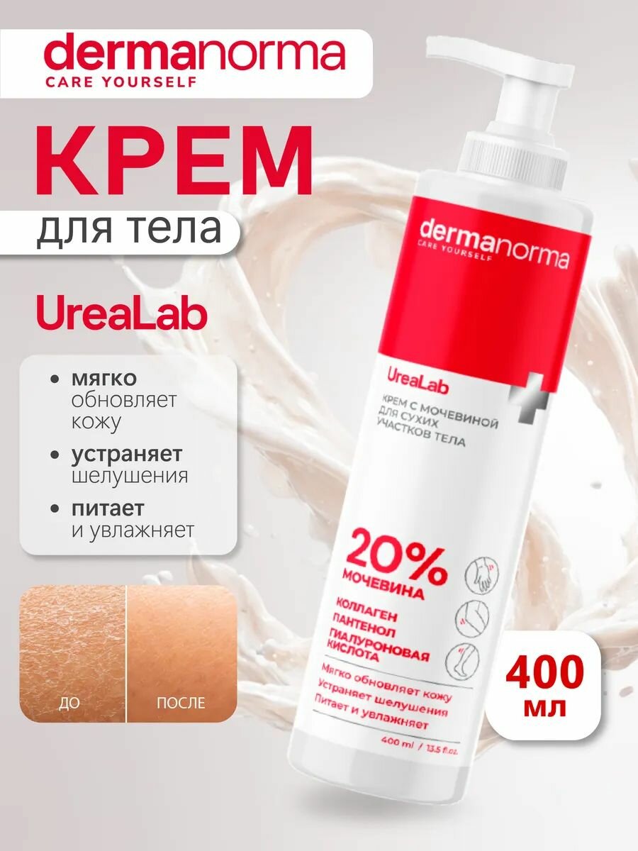 Крем для тела, ног и рук увлажняющий с 20% мочевиной для сухой кожи и очень сухой кожи, Dermanorma, 400 мл