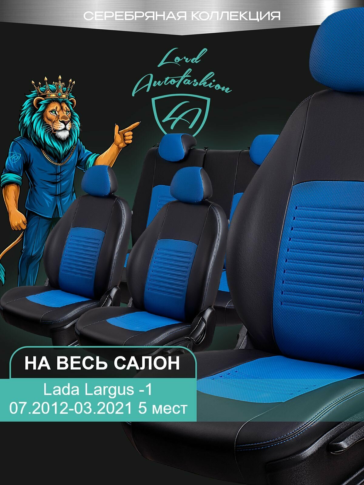 Чехлы на сиденья Лада Ларгус Лорд Авто 5 мест с 2012 - 2021 / Lada Largus , на весь салон ( спинка заднего сидения 60/40 раздельная ), экокожа черные синие Турин СТ