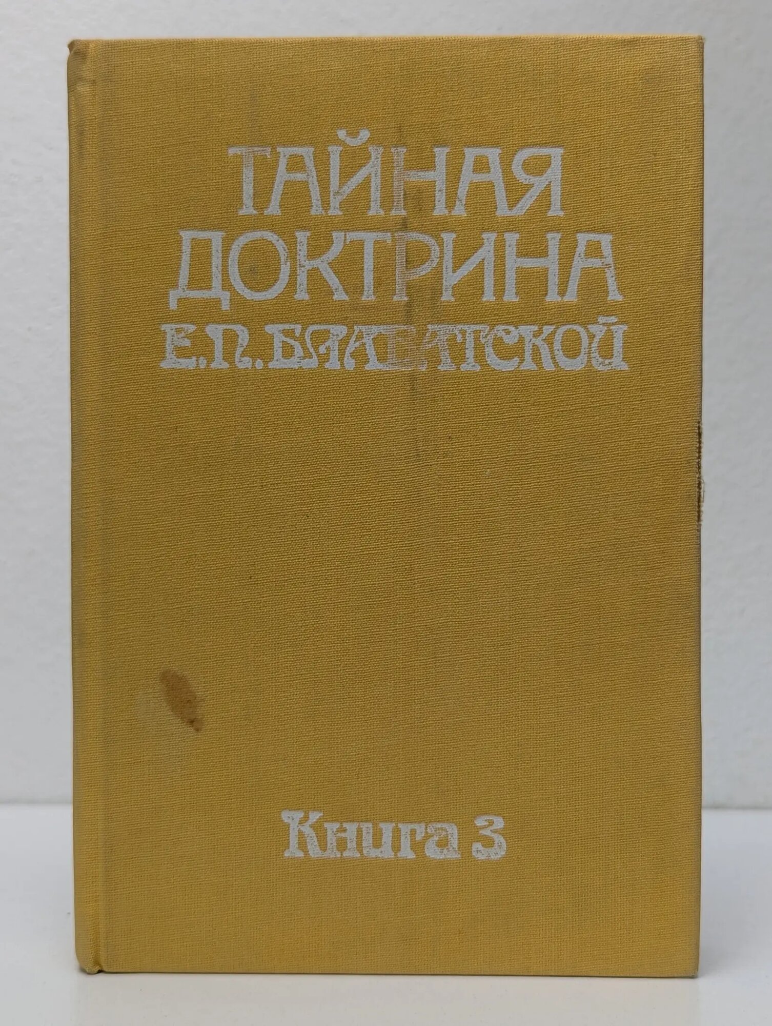 Тайная доктрина. Книга 3 Блаватская Елена Петровна 1992