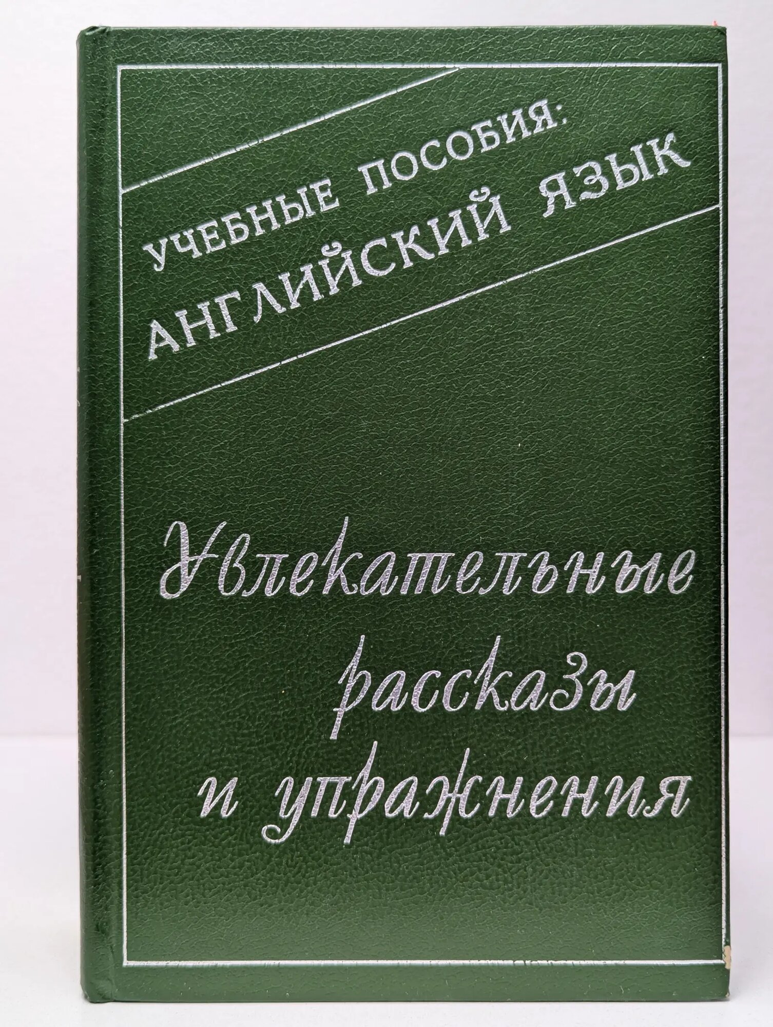 Увлекательные рассказы и упражнения Диксон Роберт Дж. 1998