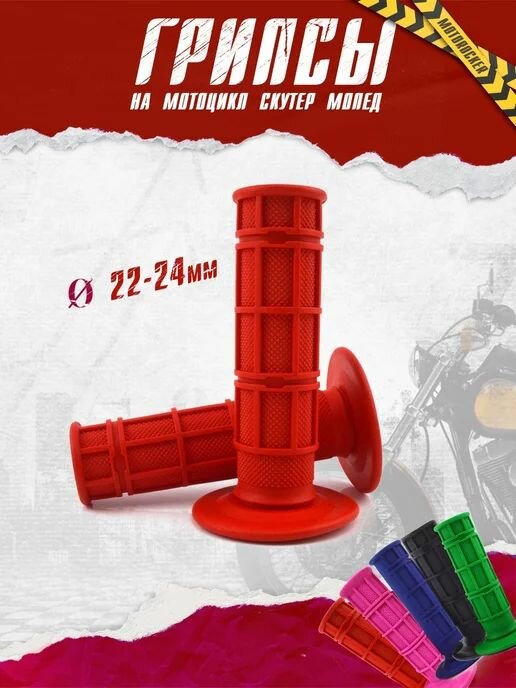 Грипсы ручки на руль мотоцикла красные MotoRocker