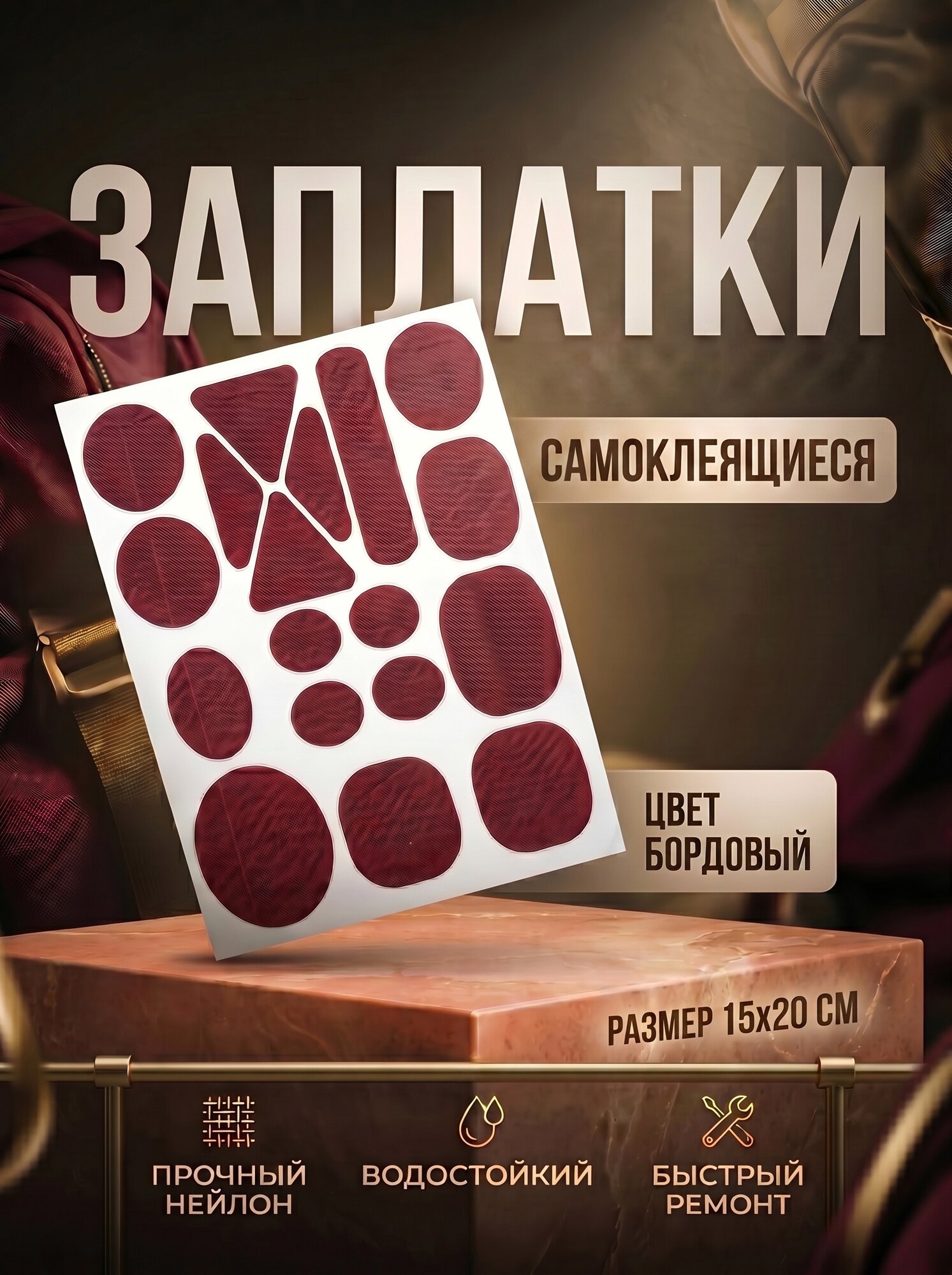 Заплатка нейлоновая самоклеящаяся бордовая