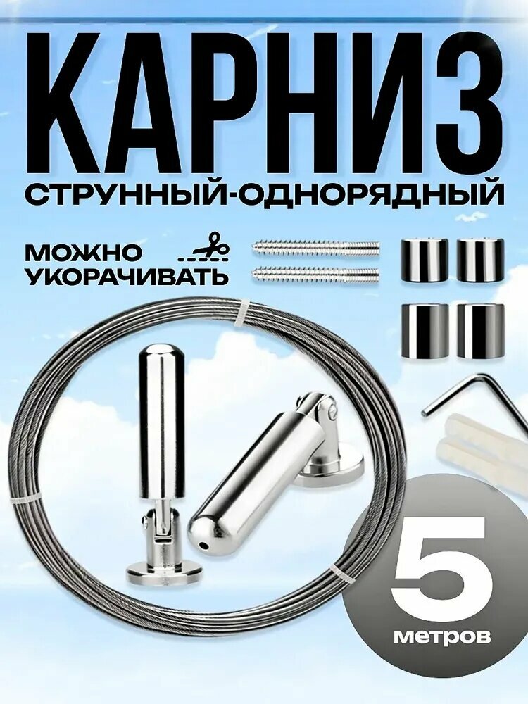 Карниз для штор, струнный / Трос для штор однорядный, крепеж для ванны, балкона, 5 метров.