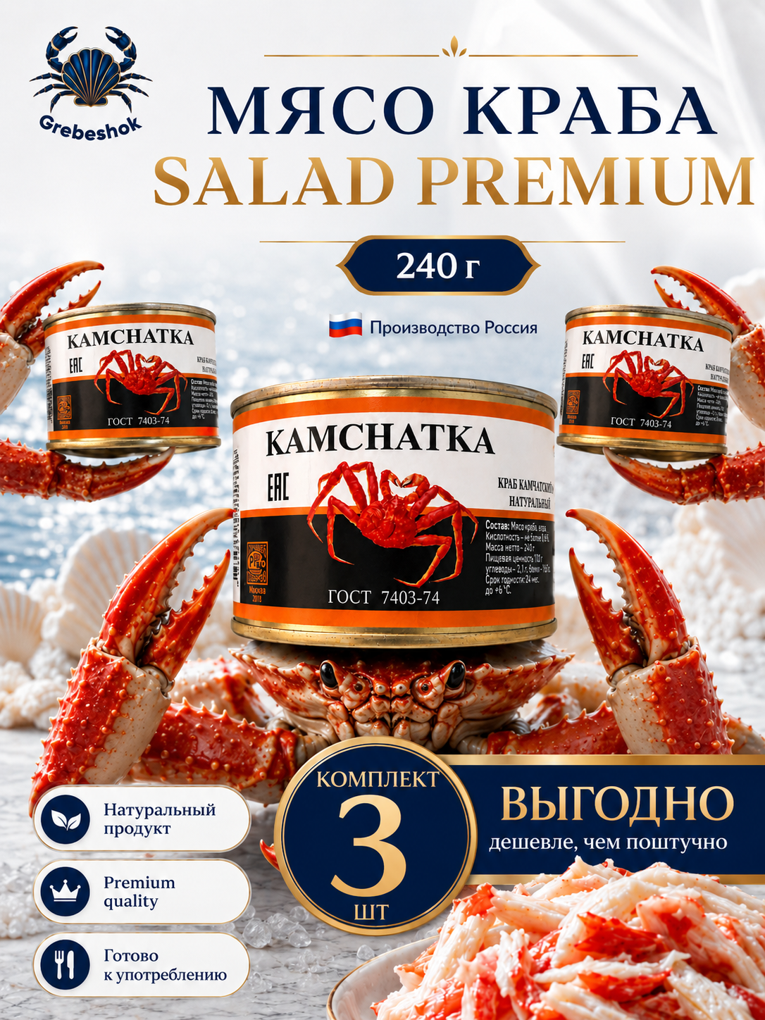 Мясо краба салатное Premium 240 г (комплект 3 шт)