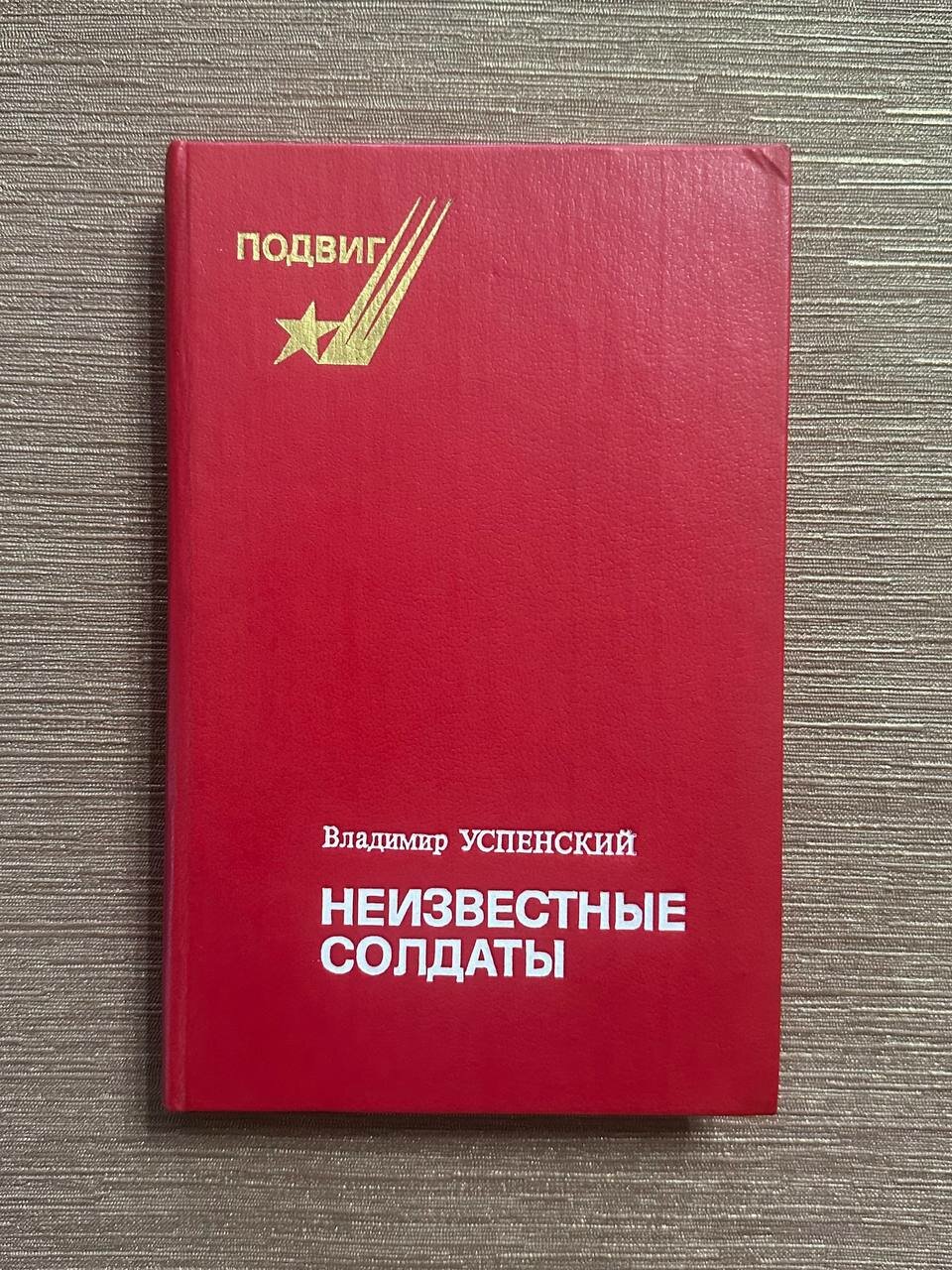 Неизвестные солдаты