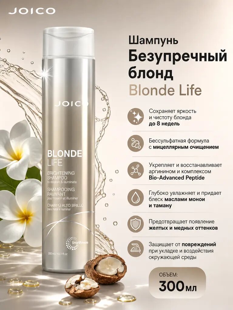 Шампунь "Безупречный блонд" Blonde Life 300мл