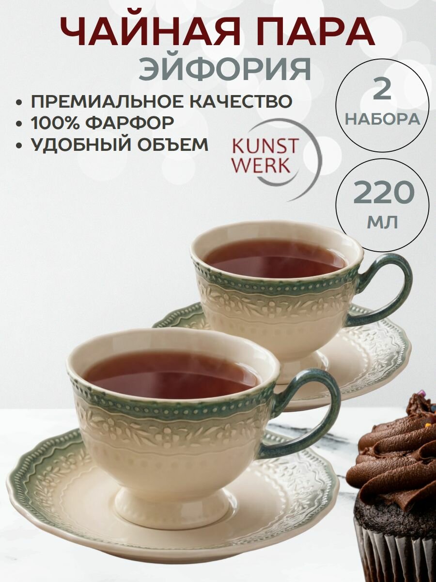 2 чайные пары 220 мл Эйфория зеленые