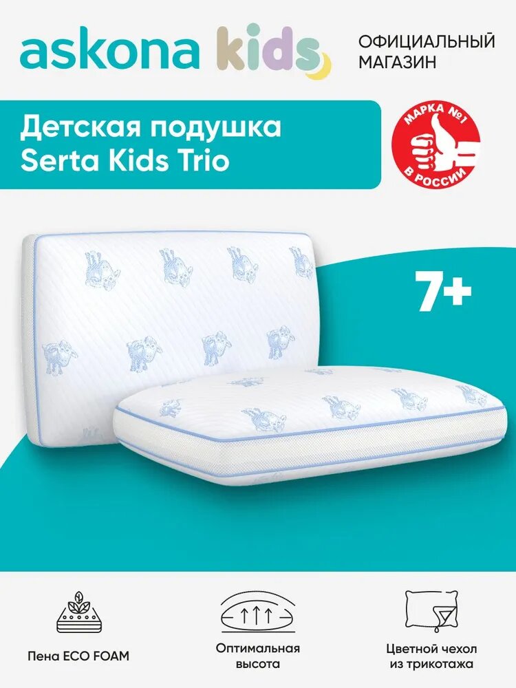Подушка Askona Kids (Аскона) Serta Kids Trio (Серта Кидс Трио)